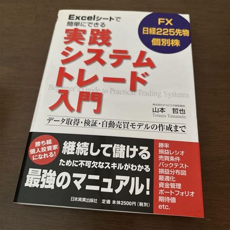 Excelシートで簡単にできる実践システムトレード入門 データ取得・検証・… ビジネス・経済