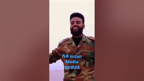 ፀማም ተዋጋአይ ሓዱሽ ደርፊ ትግርኛ ተጋዳላይ ሳምሶን ንመልከቶ Youtube