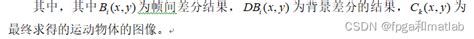 基于背景差分法和三帧差分法的目标检测方法matlab仿真 matlab 图像差分目标检测 csdn博客