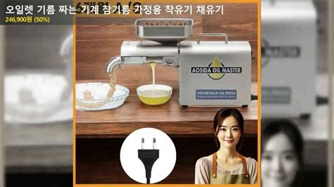 오일렛 기름 짜는 기계 참기름 가정용 착유기 채유기 Youtube