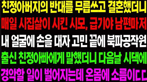 실화사연 친정 아버지 반대를 무릅쓰고 결혼했더니 내 얼굴에 남편이 손을 대자 북파 공작원 출신 친정 아빠에게 말했더니 경악할 일들이 사이다 사연 감동사연