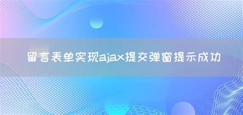 留言表单实现ajax提交弹窗提示成功 eyoucms使用教程 eyoucms模板网