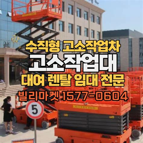 고소작업대 렌탈 고소리프트 높은곳에서 작업시 필요한 장비 대여 임대 전문업체 빌리마켓 네이버 블로그