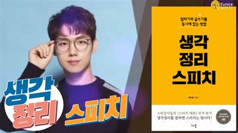 생각정리스피치 말하기와글쓰기다잘하는방법 생각정리를잘하면스피치는덤이다 네이버 Tv