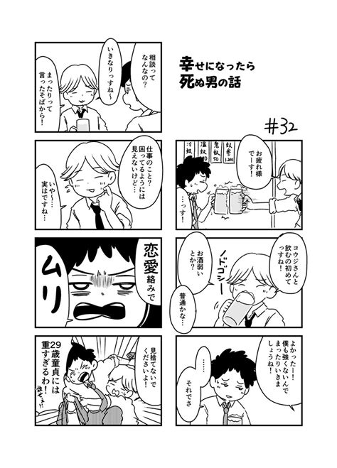 「幸せになったら死ぬ男の話 32 」パウロタスクの漫画