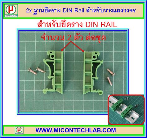 2x ฐานยึดราง Din Rail สำหรับวางแผงวงจร Din Rail Mounting ตัวแทน