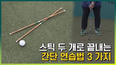 골프레슨 추운 겨울 집에서 스틱 2개로 끝내는 간단 퍼팅 연습법 최종환 원장 Youtube
