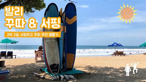 발리여행 2 꾸따 비치에서 2박 3일 서핑하고 먹고 마시기 Youtube