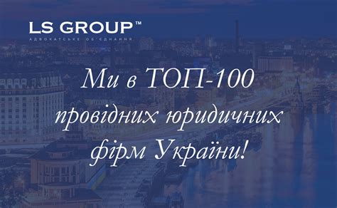 LS GROUP увійшла до ТОП-100 провідних юрфірм України | Юридична ...