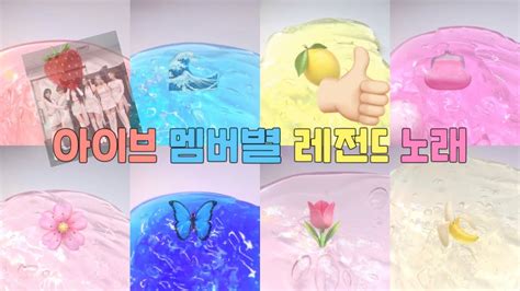 🥰아이브 멤버별 ㄹㅈㄷ 노래들👍🏻🎶 대시액나또시리즈시리즈액괴히트치자 대시액나또시리즈시리즈액괴히트치자 Youtube