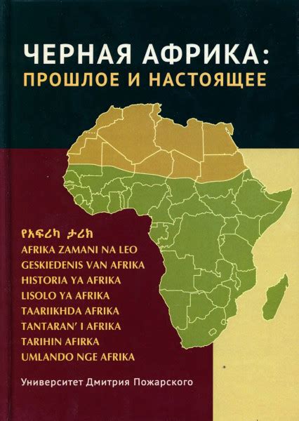 Черная Африка: прошлое и настоящее. Учебное пособие по Новой и Новейшей ...
