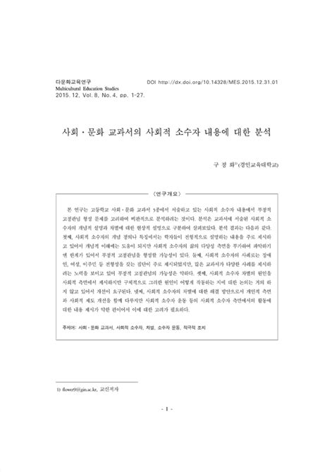 사회․문화 교과서의 사회적 소수자 내용에 대한 분석 Koreascholar