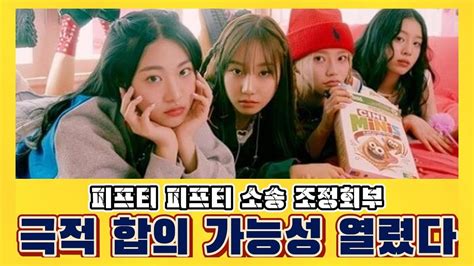 피프티 피프티 소송 조정회부극적 합의 가능성 열렸다 새로운 시작 Youtube