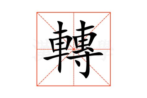 轉的意思轉的解释轉的拼音轉的部首轉的笔顺 汉语国学