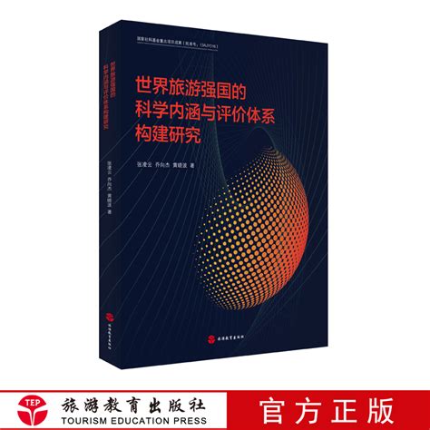 【旅游教育】世界旅游强国的科学内涵与评价体系构建研究 9787563741229社科基金项目成果旅游教育出版社 虎窝淘
