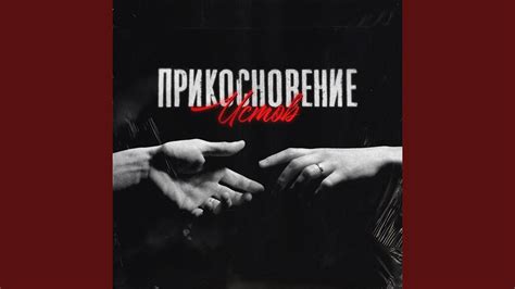 Прикосновение Youtube Music