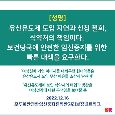 공동성명 유산유도제 도입 지연과 신청철회 식약처의 성적권리와 재생산정의를 위한 센터 셰어