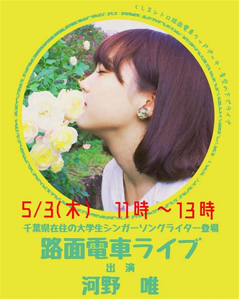 くしまレトロ路面電車 🎤電車でライブandビアガー電🍺 日時 5 3 木 11時～13時
