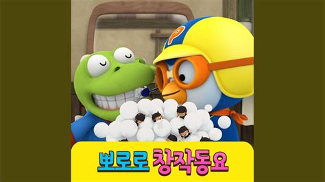 뽀로로 치카송 Youtube Music