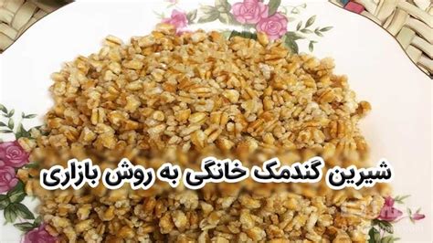 تهیه شیرین گندمک خانگی به روش بازاری