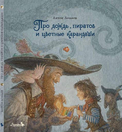 Книга "Про дождь, пиратов и цветные карандаши" Ломаев А Я - купить ...
