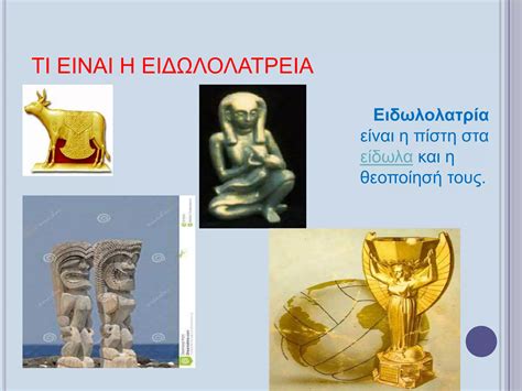 ειδωλολατρεια Pptx