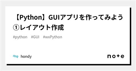 【python】guiアプリを作ってみよう①レイアウト作成｜hondy