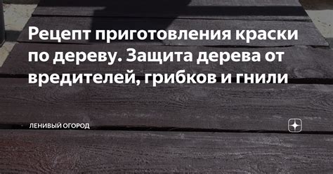 Рецепт приготовления краски по дереву Защита дерева от вредителей грибков и гнили С грядки