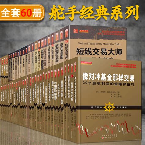 舵手经典金融投资书 日本蜡烛图技术与期货交易策略 证券投资书籍 Taobao Tmall
