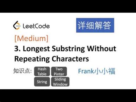 小小福讲LeetcodeLeetCode 3 longest substring without repeating