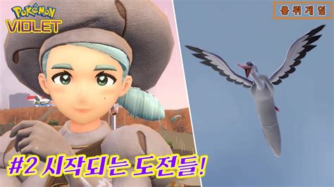 용뤼 체육관 관장 단풍 그리고 주인 포켓몬 떨구새 포켓몬 바이올렛 2 Youtube