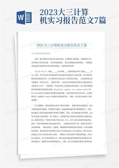 2023大三计算机实习报告范文7篇word模板下载 编号qpdnzedv 熊猫办公