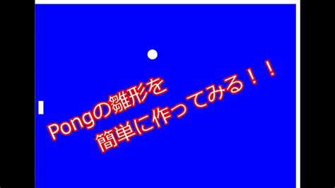 【siv3d】pongの雛型を作ってみよう！【ゆっくり】 youtube