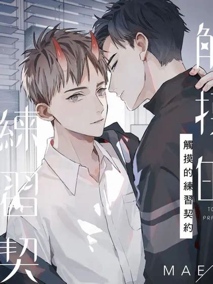 第10話 触摸的练习契约