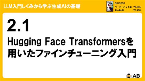 2 1 hugging face transformersを使ったモデルのファインチューニング｜bertのpython実装例 llm入門 実践python ab