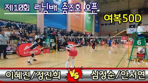 제10회 리닝배 충주호 생활체육오픈배드민턴대회 여복50d 팀맥스로얄 이혜진정진희 Vs 너나잘해 심정순안서연 Youtube