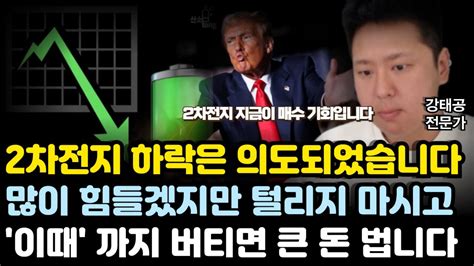 주식 2차전지 하락은 의도 되었습니다 많이 힘들겠지만 털리지 마시고 이때 까지 버티세요 큰 돈 벌 겁니다2차전지전망ira전망lg에너지솔루션전망에코프로전망