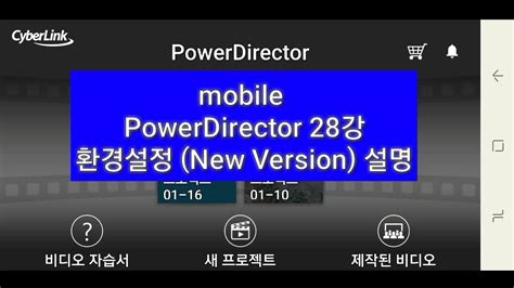 Mobile Powerdirector 28강 환경설정 설명 New Version Youtube