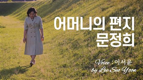한국현대대표시낭송 어머니의 편지 시 문정희 시낭송 이서윤 어머니 바다 사랑 YouTube