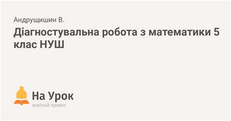 Діагностувальна робота з математики 5 клас НУШ