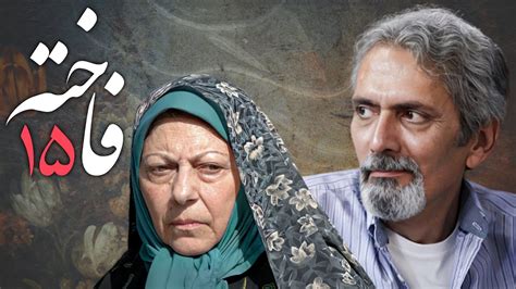 سریال فاخته قسمت 15 Serial Fakhteh Part 15 Youtube