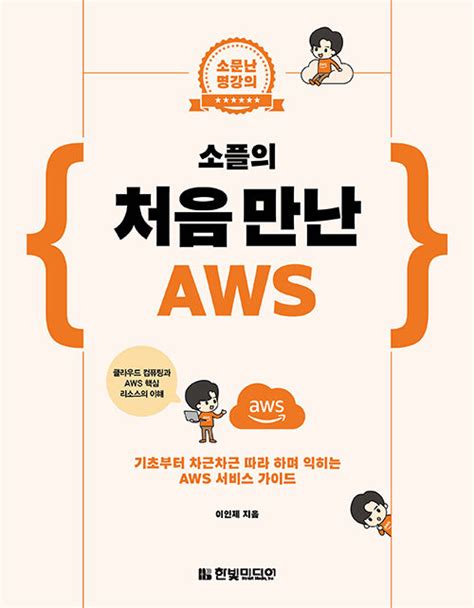 소플의 처음 만난 aws 수달의 it 세상