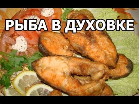 Как приготовить рыбу в духовке. Рыба в духовке от Ивана! - YouTube