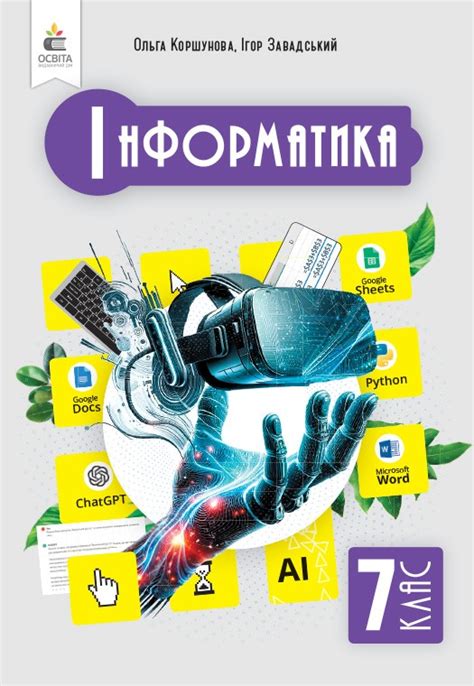 Коршунова 7 клас Інформатика Підручник НУШ купити найкраща ціна доставка по Україні