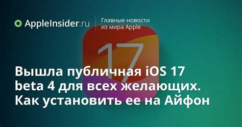 Вышла публичная Ios 17 Beta 4 для всех желающих Как установить ее на
