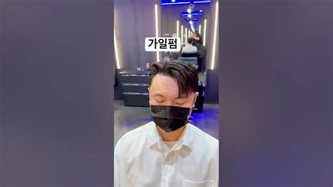 세련된가일st 가일컷 가일펌 다운펌 남자짧은머리 리아쌤 남자머리 Youtube