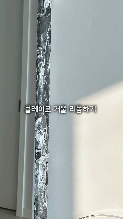 거울리폼집꾸미기 Youtube