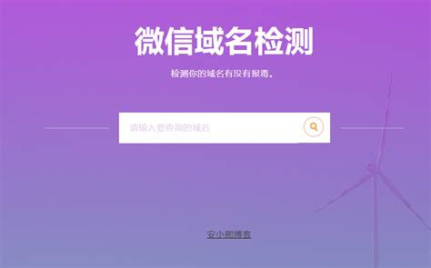 php微信域名拦截检测平台源码 安小熙博客