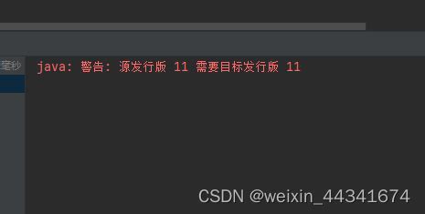 IDEA报错java 警告 源发行版 需要目标发行版 CSDN博客