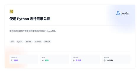 使用 Python 进行货币兑换 Labex
